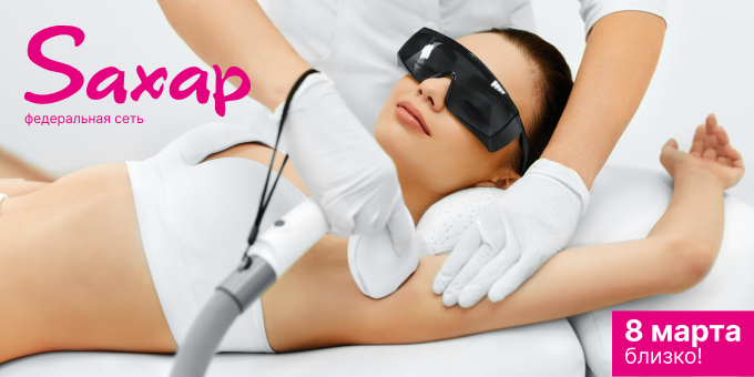 Акция, прошедшая 27.03.2025 — Лазерная эпиляция со скидкой до 69% в «Saxap (Сахар), салон ...